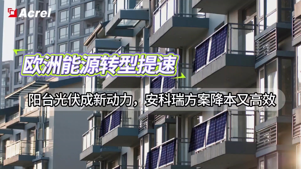 #阳台光伏防逆流 ,#防逆流电表 #阳台光伏