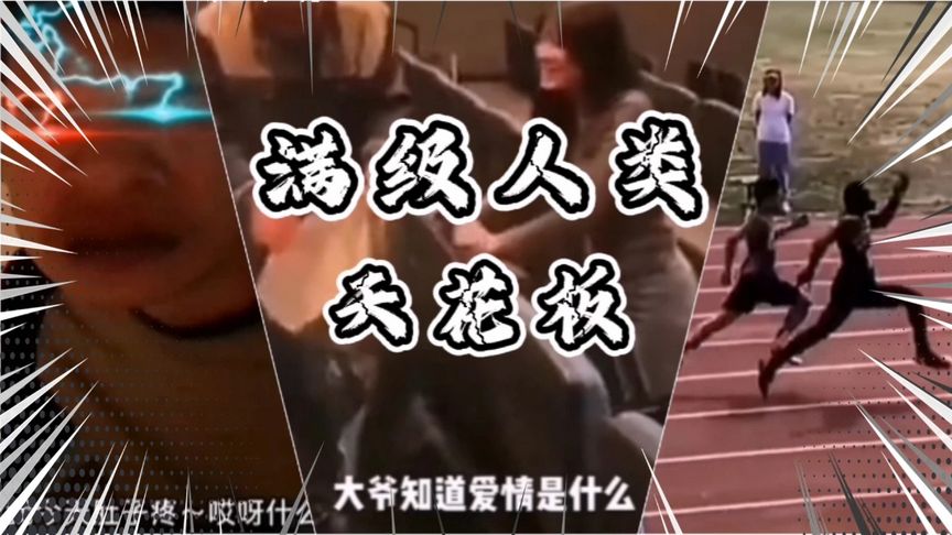 满级人类“运动会飞人!”