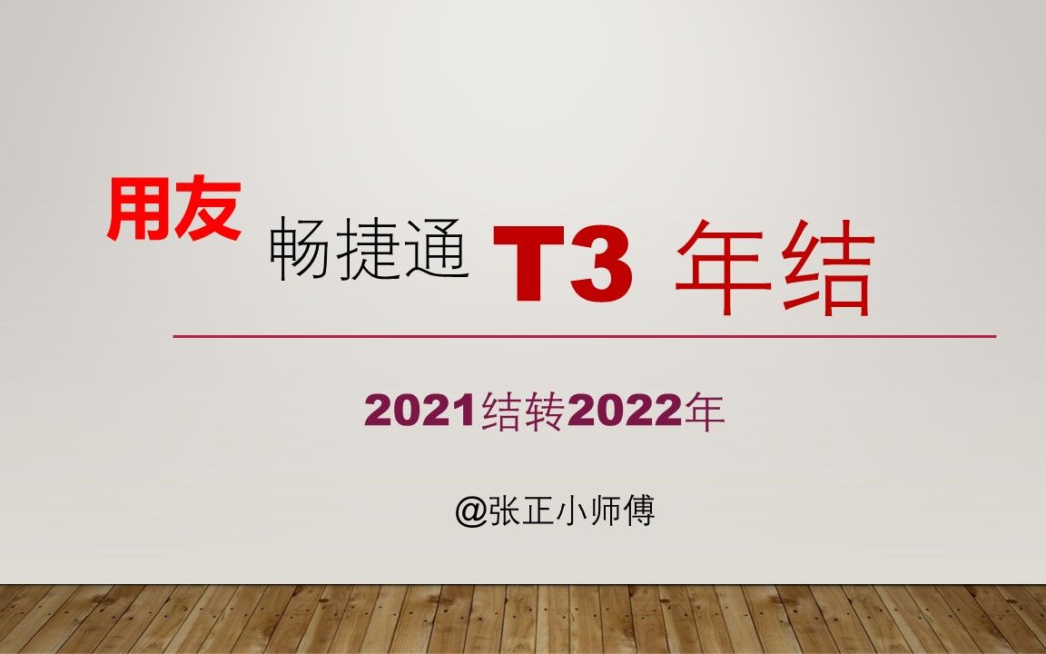 用友畅捷通年结系列(四)T3年结【21年转2022年】