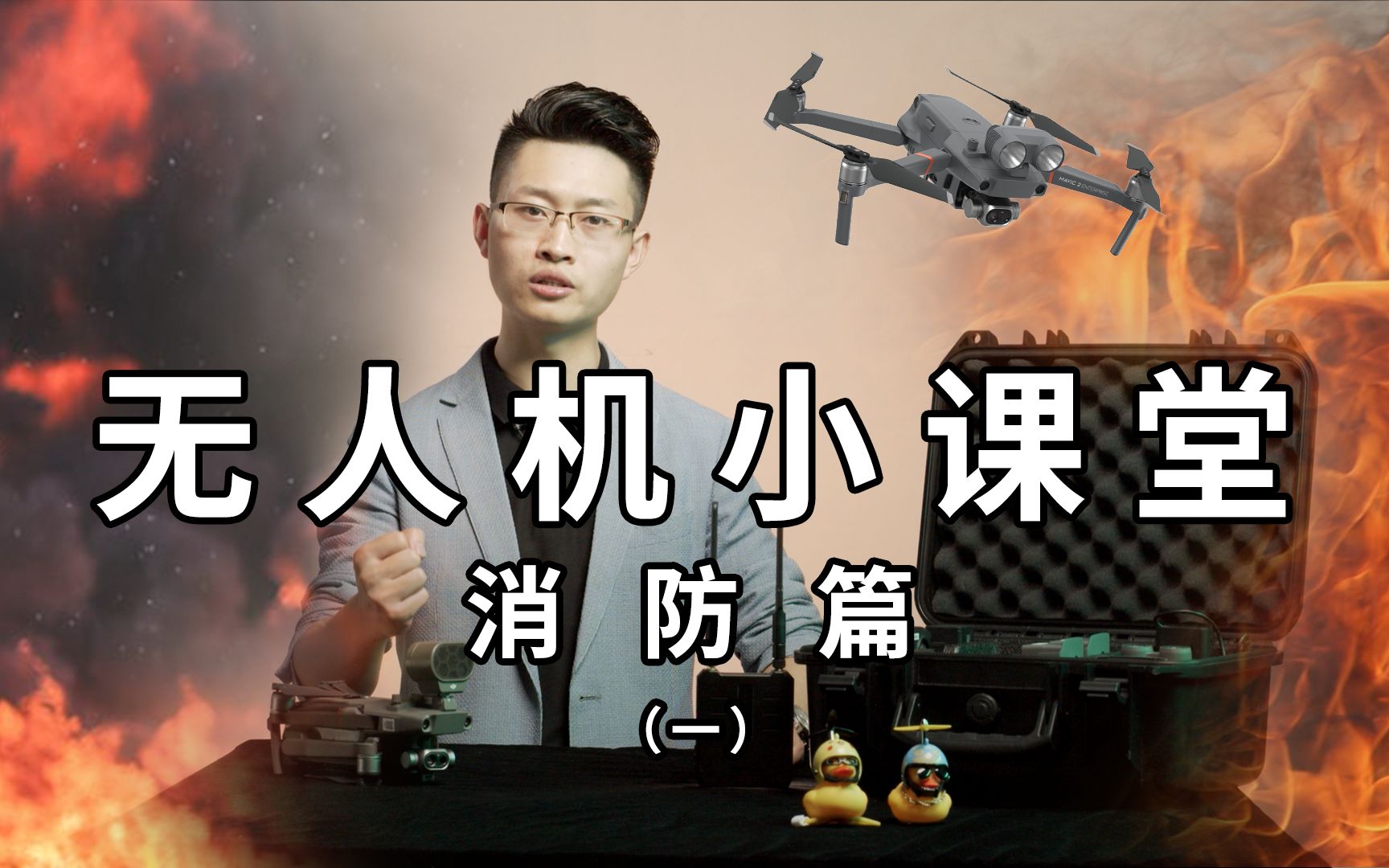 行业无人机在消防领域的应用 - DJI大疆创新