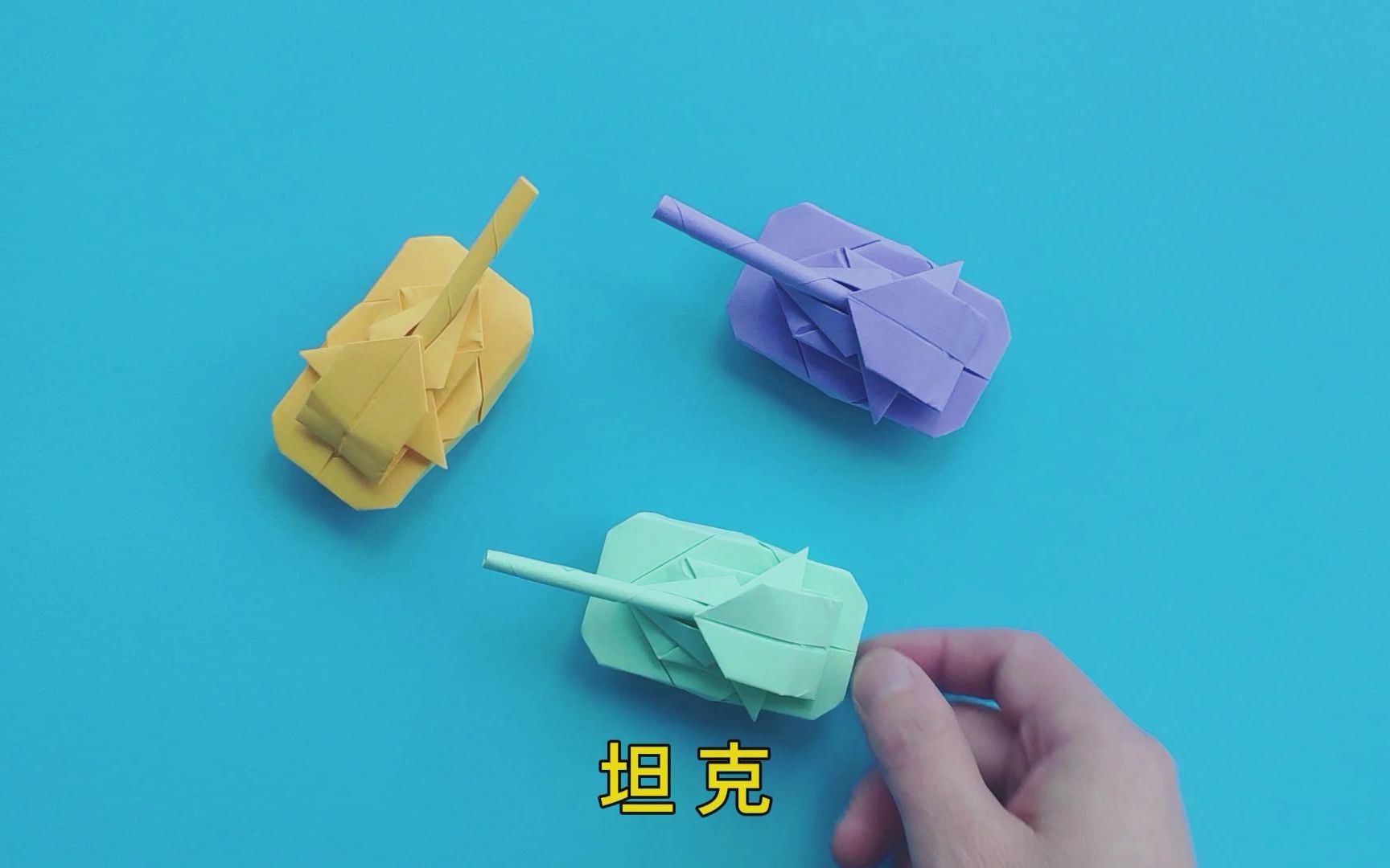 折纸坦克方法,超酷的立体小坦克,简单易学