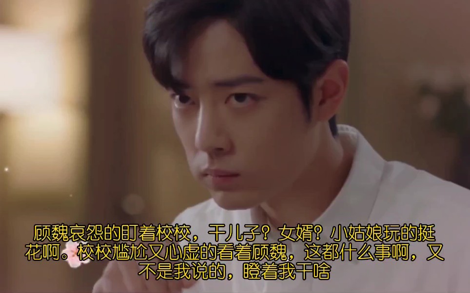 余生请多指教第14集中:顾魏因为他的出现吃醋了?林之校又为何给三三...