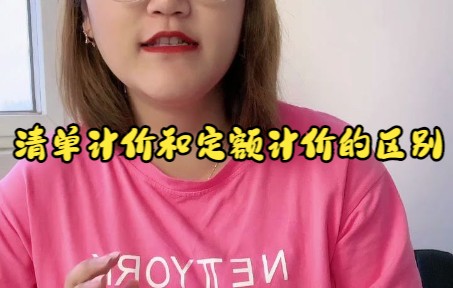 清单计价和定额计价的区别