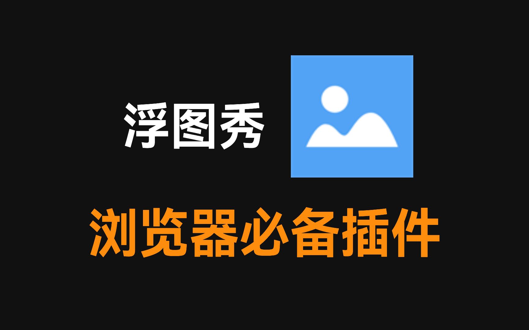 浏览器必备插件——浮图秀,可快速查看大图,无需双击跳转!