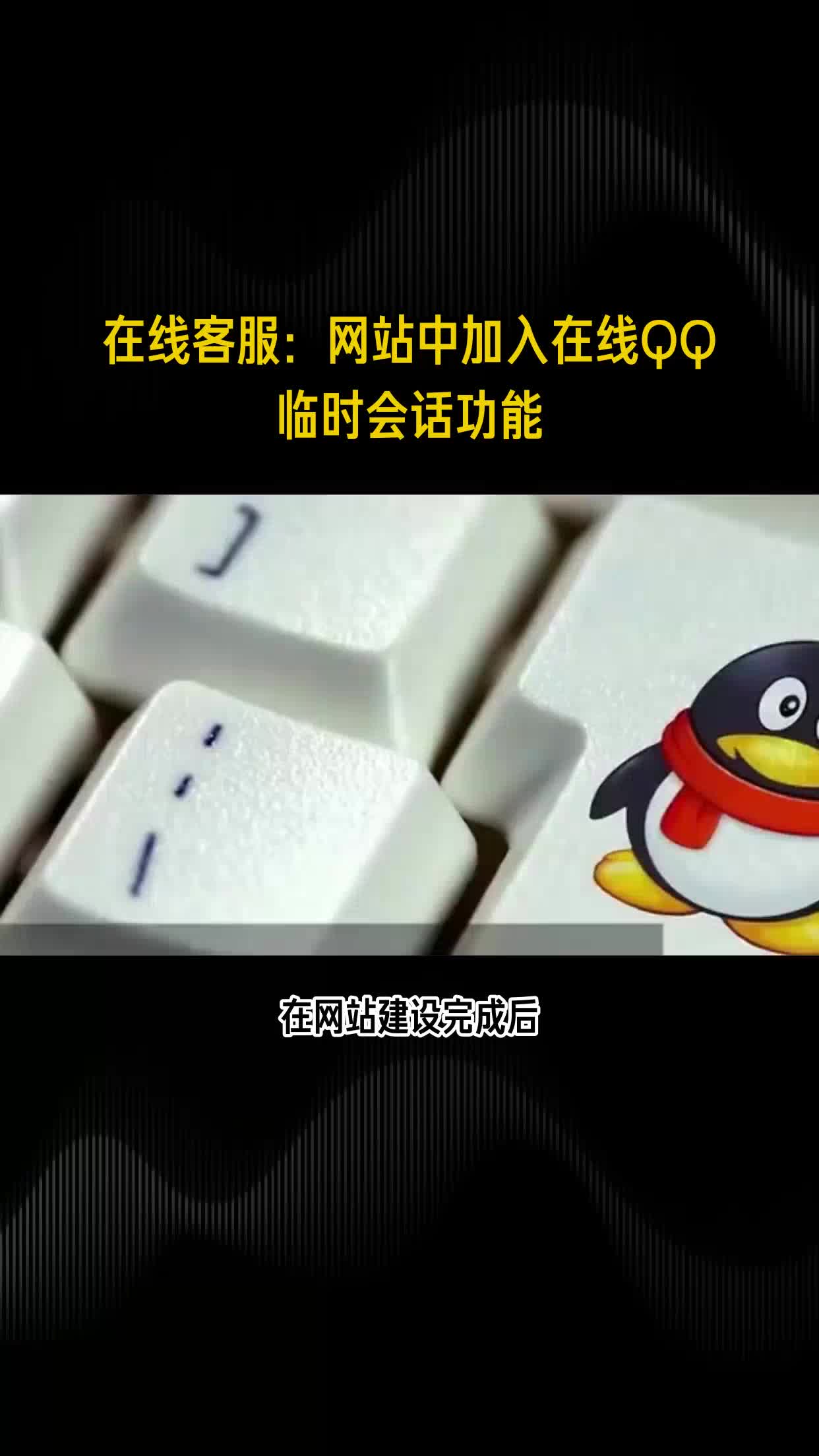 在线客服:网站中加入在线QQ临时会话功能
