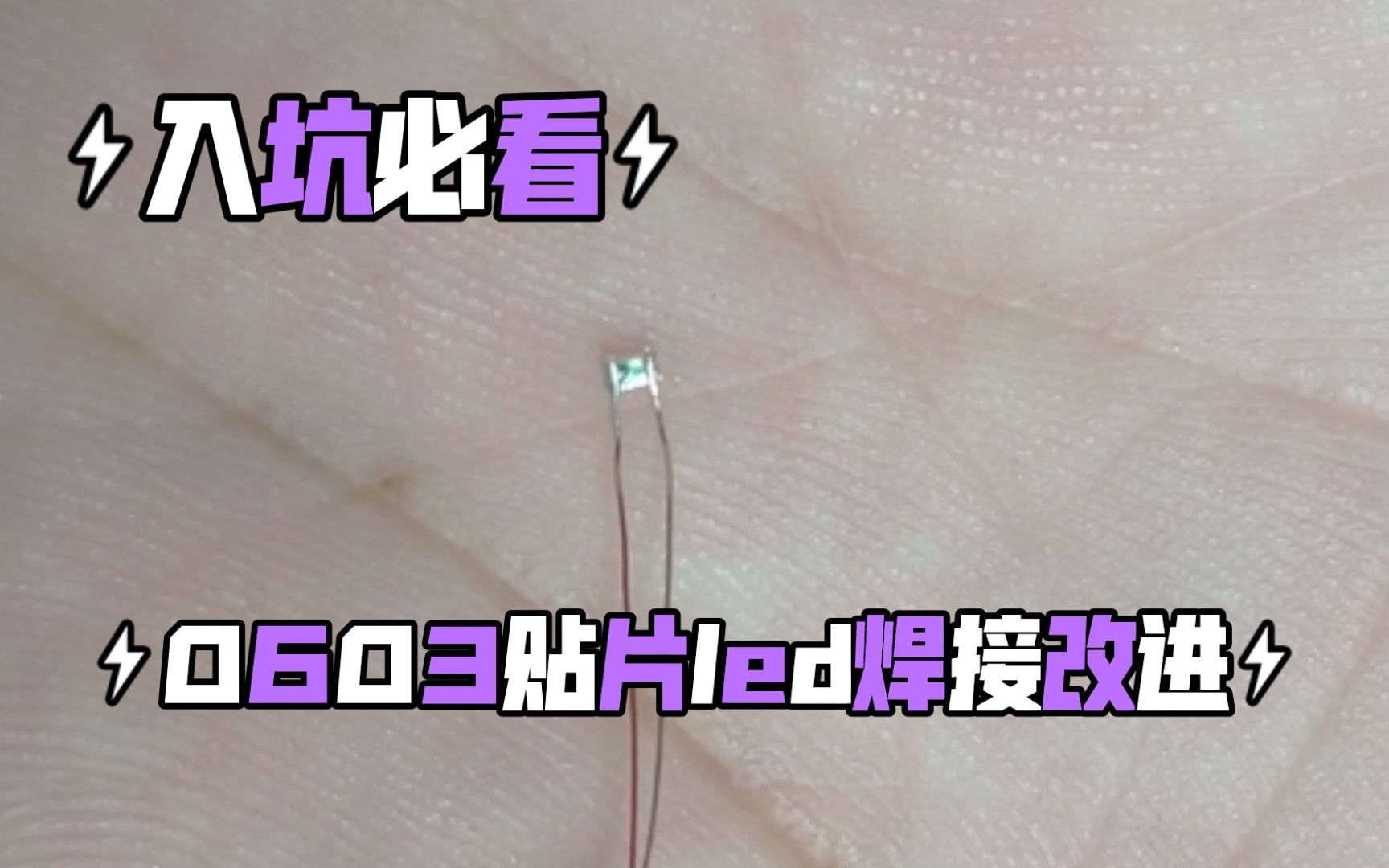 高达加灯入坑必看,0603贴片led焊接改进教程