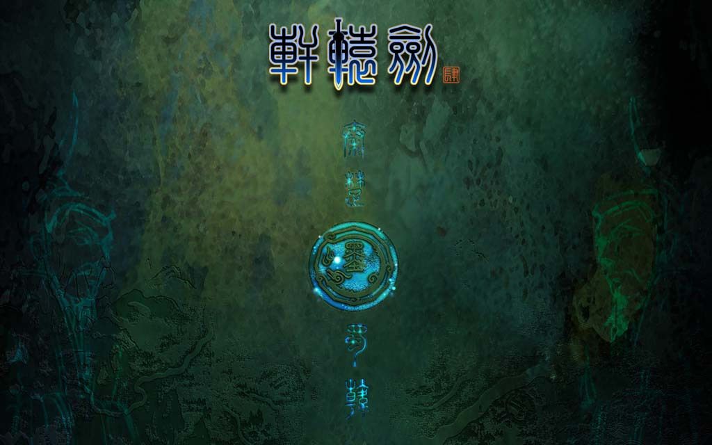 【完结】黑龙舞兮云飞扬~国产三剑之轩辕剑4全流程实况