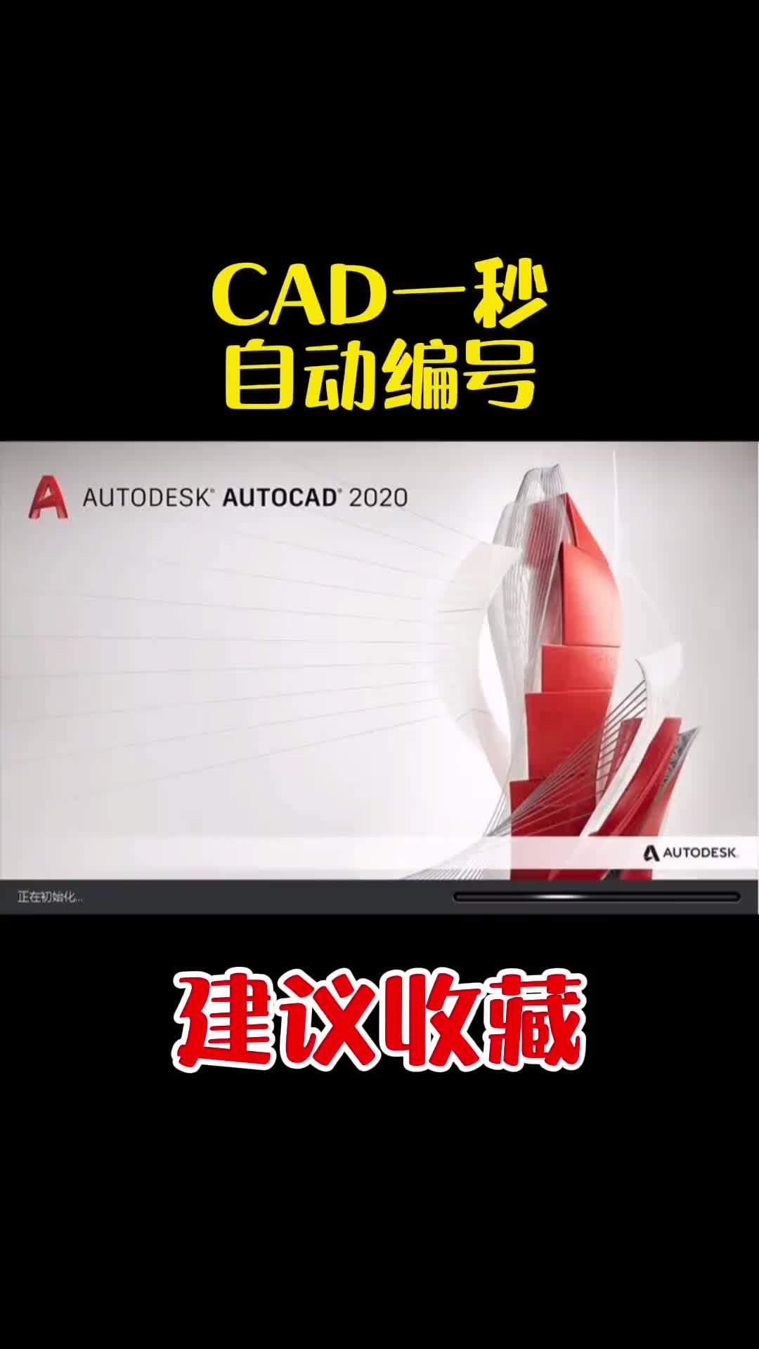 163_CAD一秒自动编号