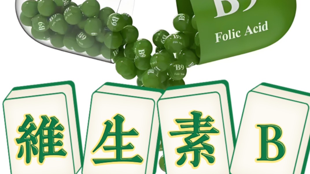 你的维生素B吃对了嘛?维生素B群全攻略!