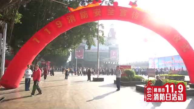 梧州市举行2019年“119”消防安全宣传日启动仪式