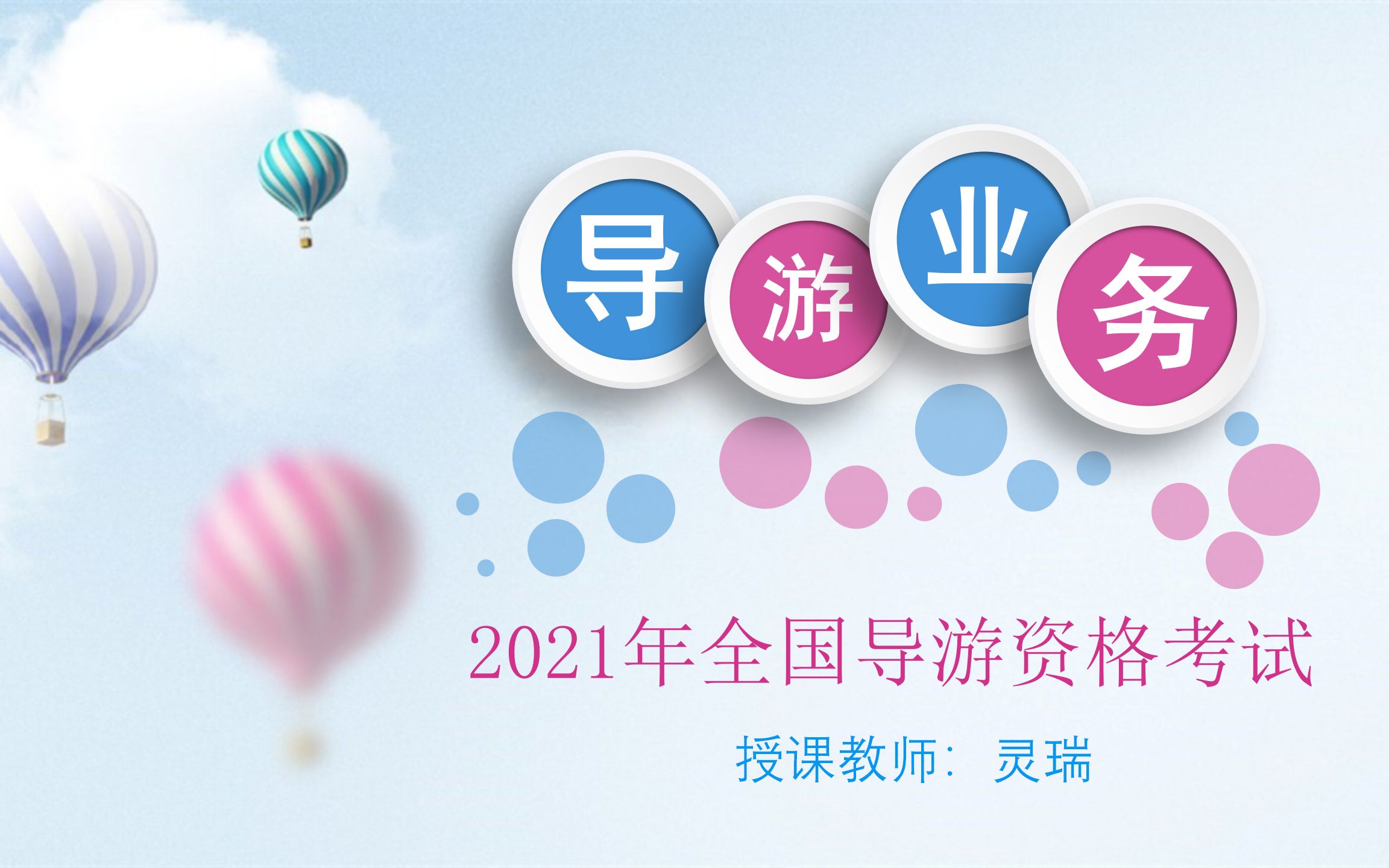 ...全国导游资格证考试科目二《导游业务》 第七章散客旅游服务 by灵瑞