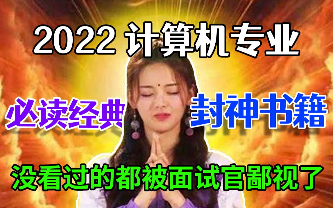 2022年这些封神的计算机书籍你看过几本?没看过的面试官都鄙视!