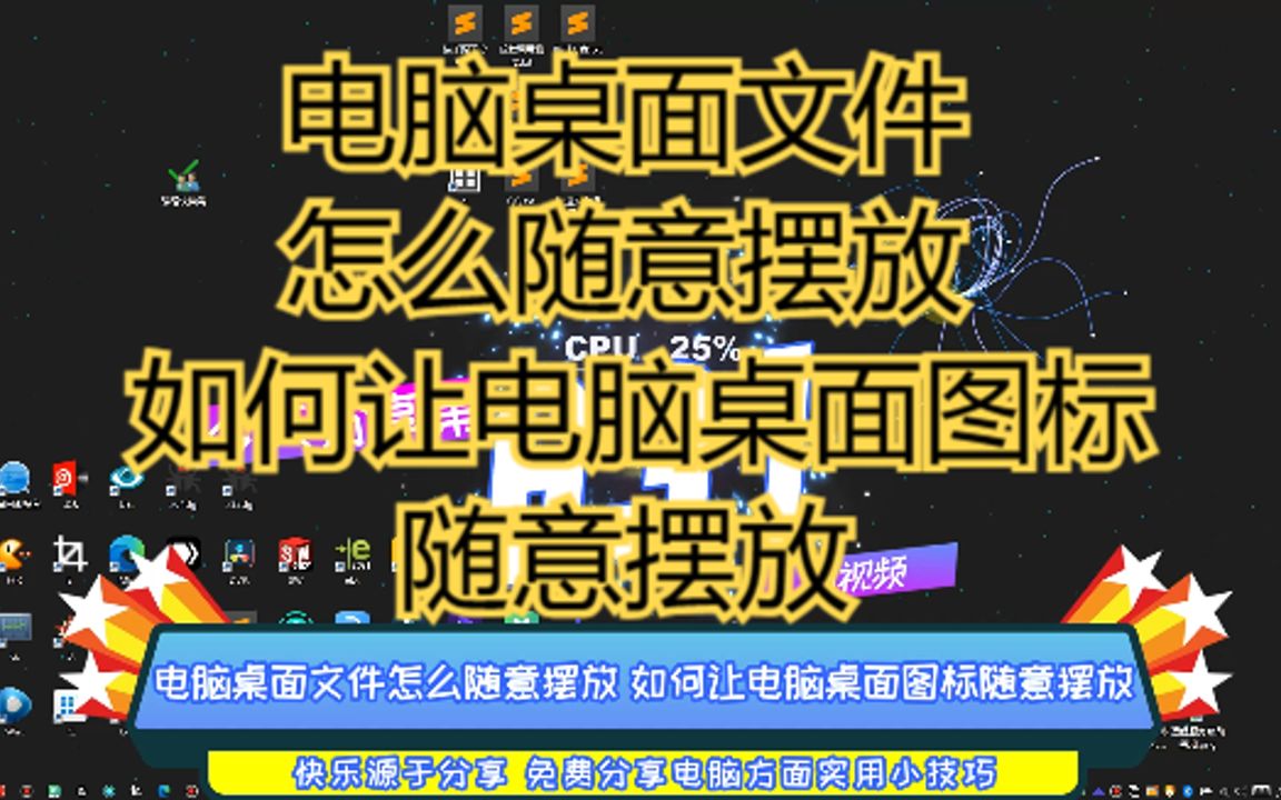 电脑桌面文件怎么随意摆放 如何让电脑桌面图标随意摆放