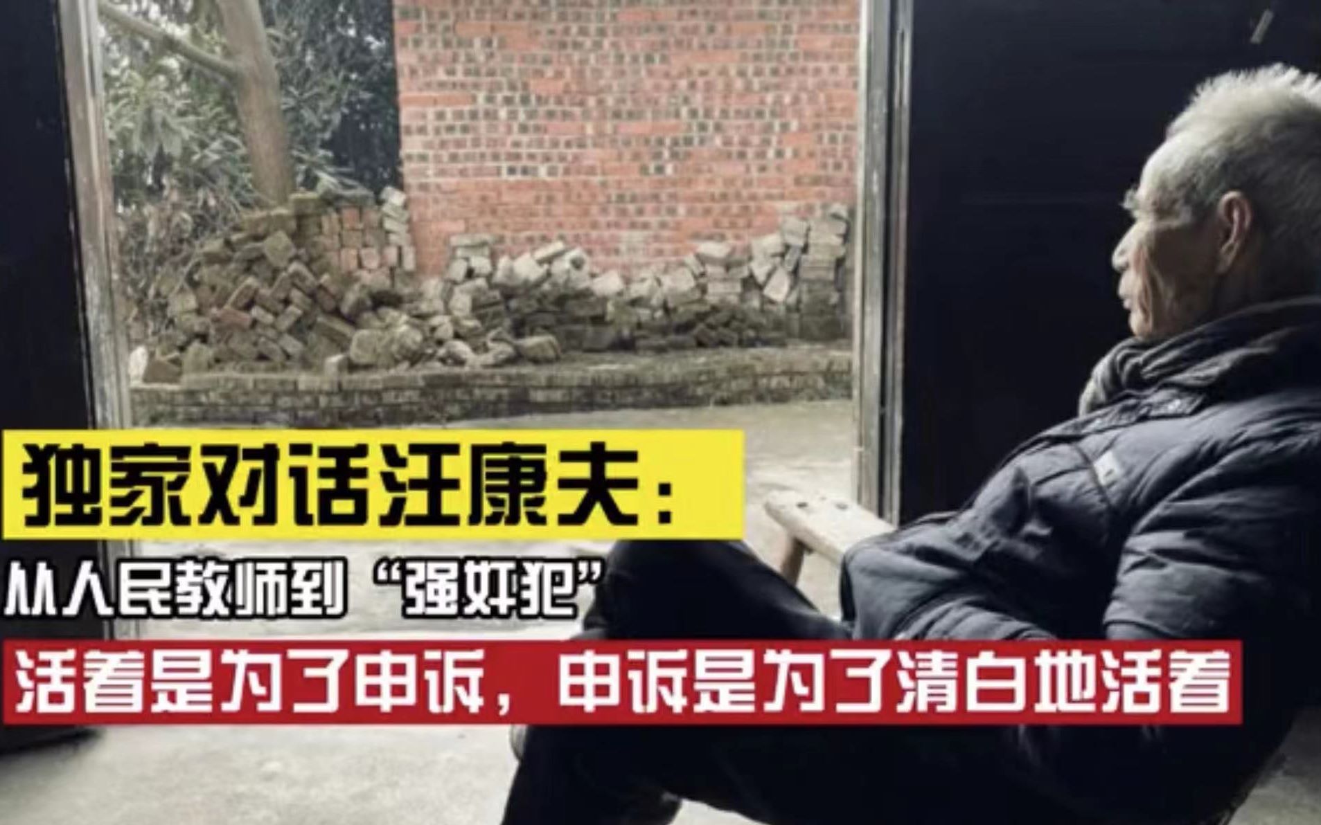 独家对话汪康夫:“强奸罪”毁了我的人生,我试图辩解,却发现无人愿听