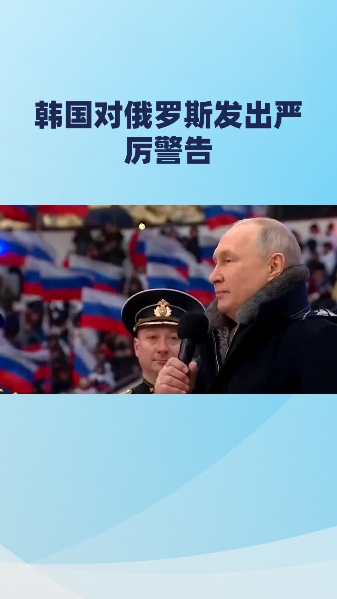 #韩国对俄罗斯发出严厉警告