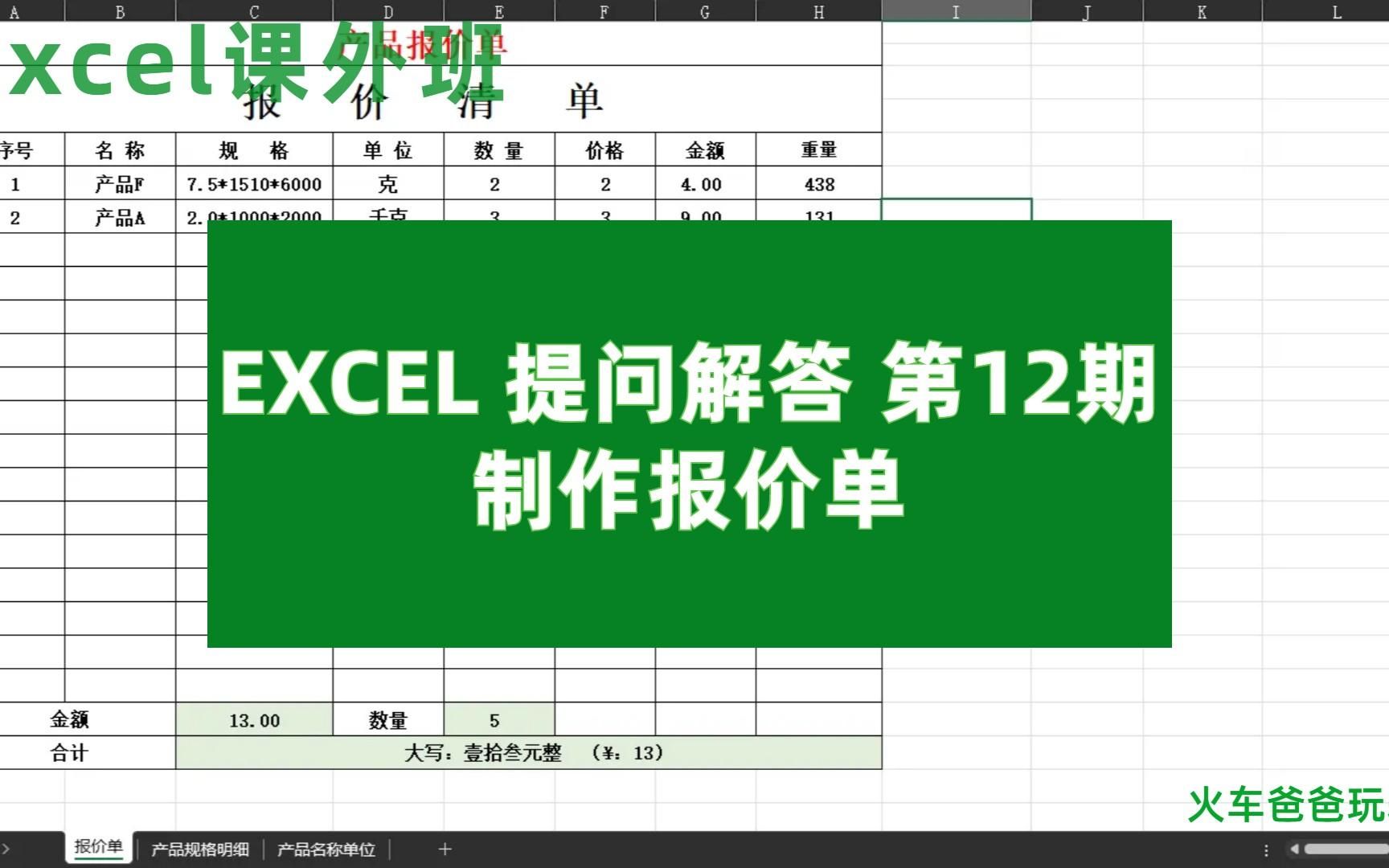 Excel提问解答,第12期,制作自动计算的报价单