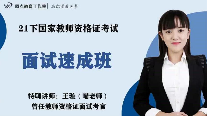教师资格证面试全真模拟(1)听考官讲