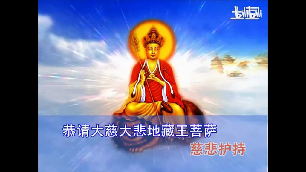 【诵读1时【诵读1时54分】地藏菩萨本愿经(原倍速+完整版)