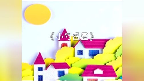 08、2-3岁幼儿早教教育小游戏-小勺舀豆(精细动作)