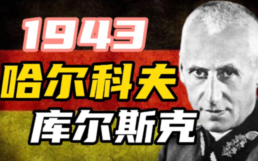 【鹰翥龙翔】哈尔科夫与斯大林格勒:1943年的第四装甲集团军【...