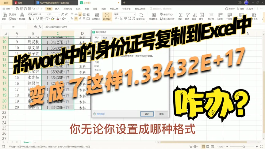 将Word中的身份证号,复制到Excel中,变成了这样或这样,咋办?