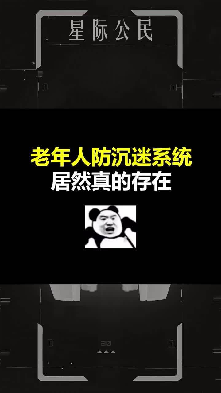 老年人防沉迷系统也太魔幻了