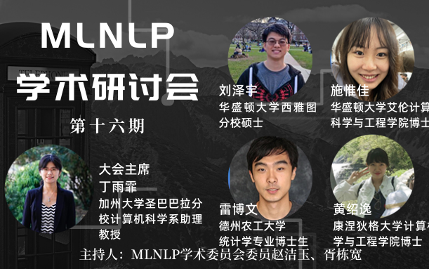 MLNLP学术研讨会第十六期