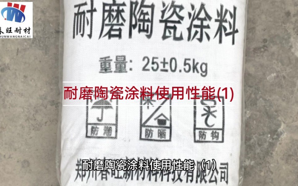 春旺耐材——耐磨陶瓷涂料使用性能(1)机械强度高