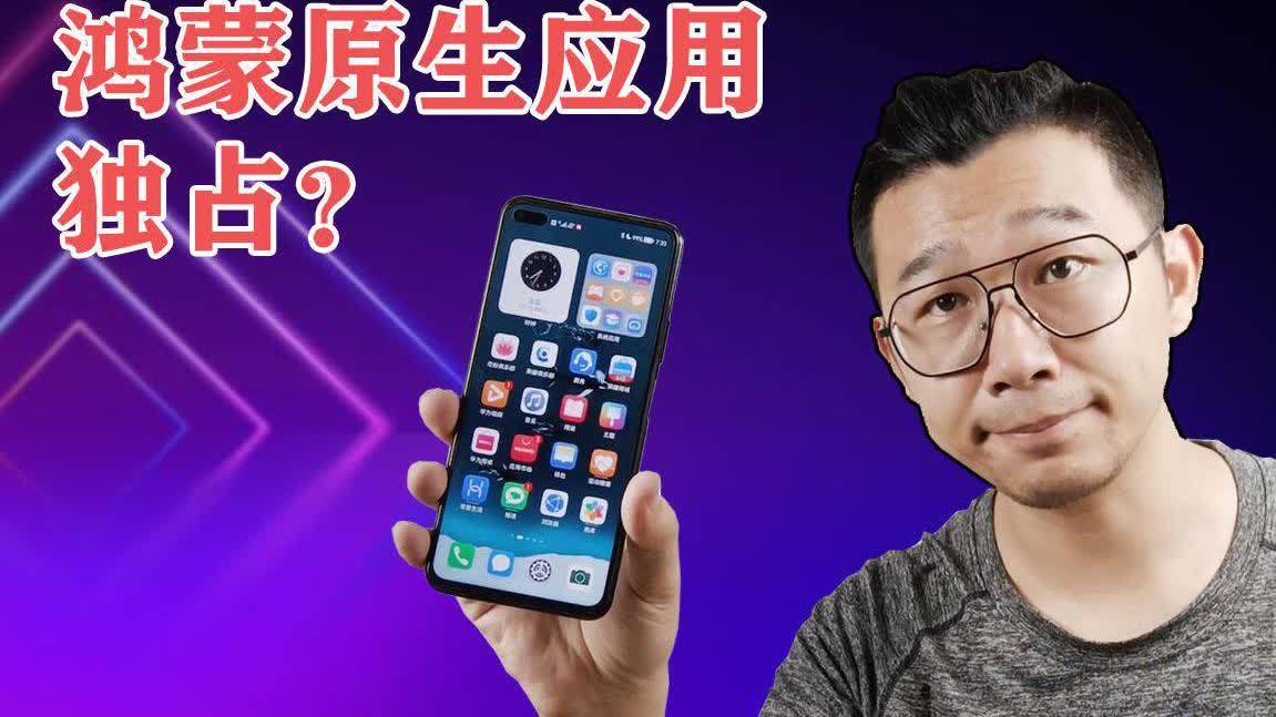 鸿蒙OS手机系统原生软件对比安卓应用程序!.