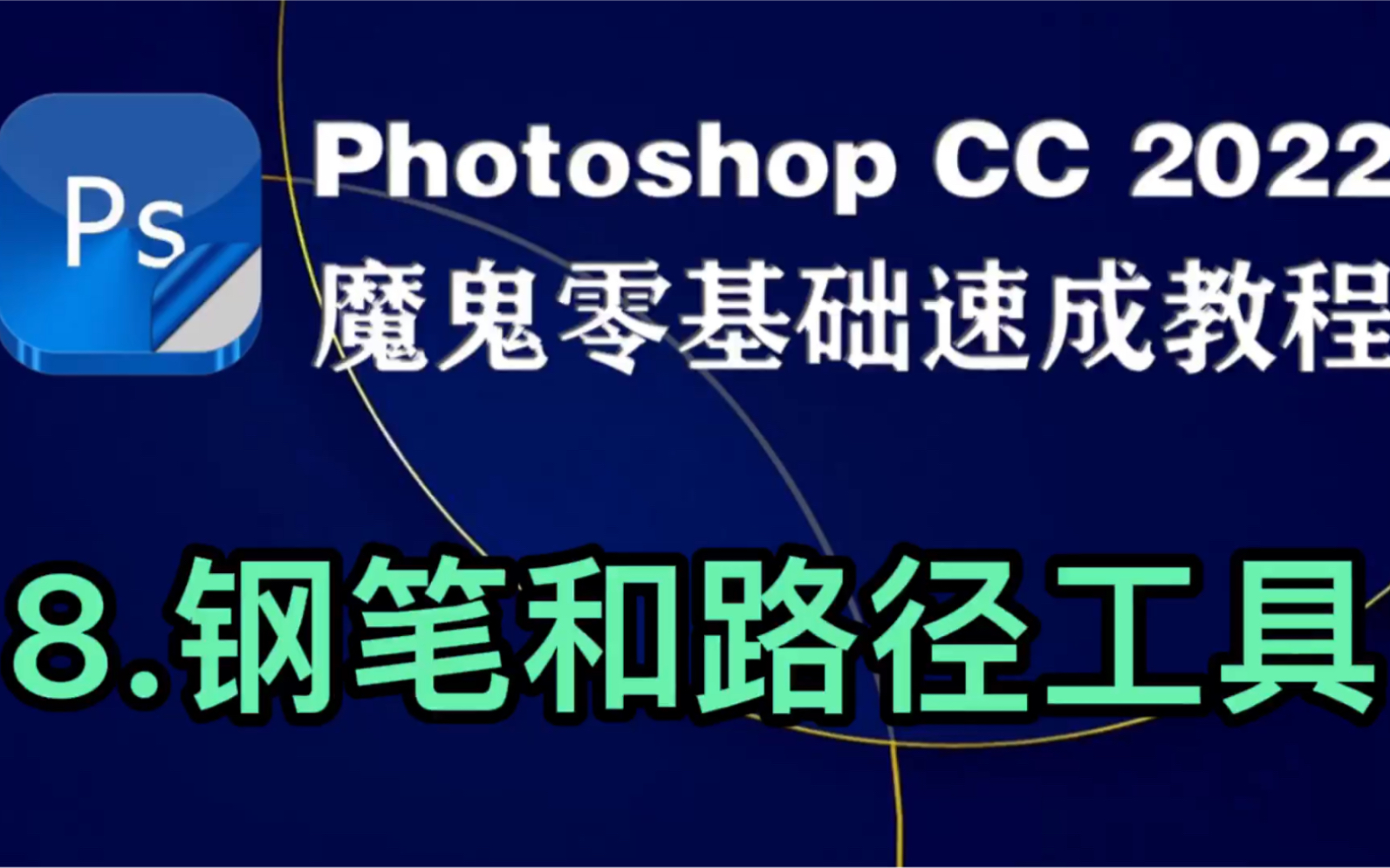 PS零基础2小时速成:〖8〗钢笔和路径工具