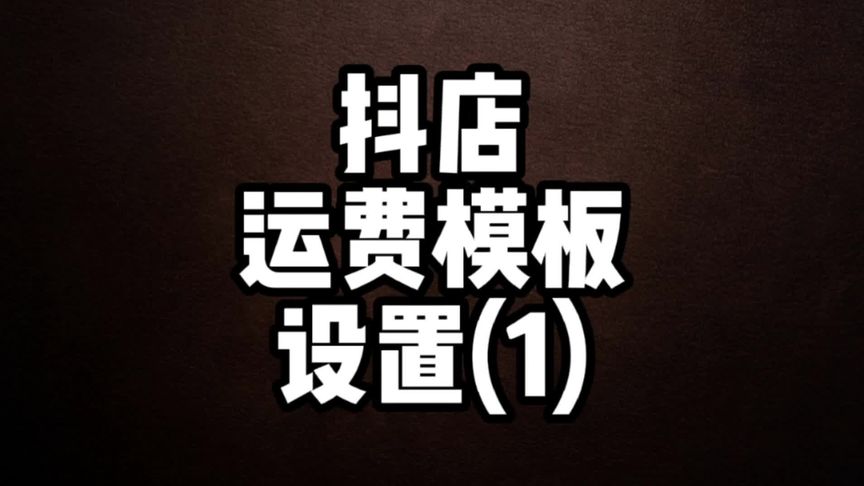 抖音小店运费模板怎么设置#抖音小店 #抖店运营 #实操 #电商创业