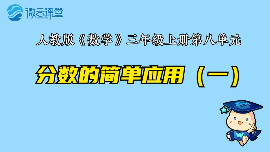 【微课堂】分数的简单应用(一)(三年级上册)