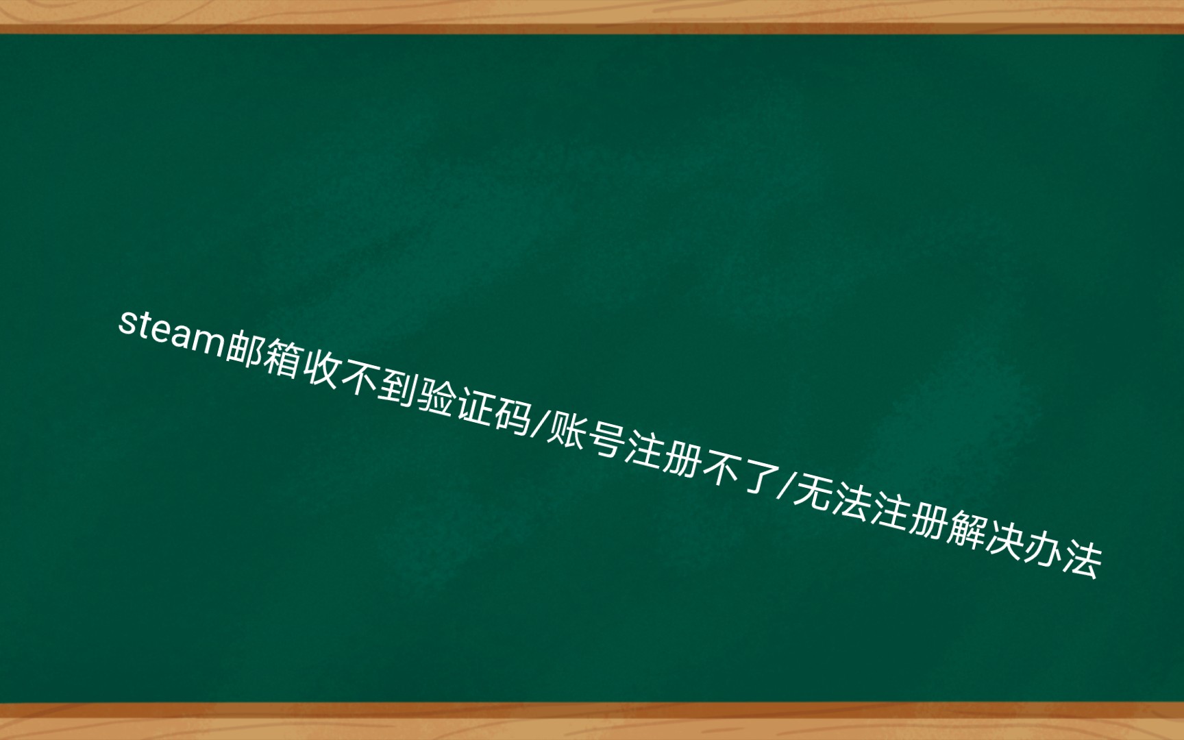 steam邮箱收不到验证码/账号注册不了/无法注册解决办法_单机游戏...