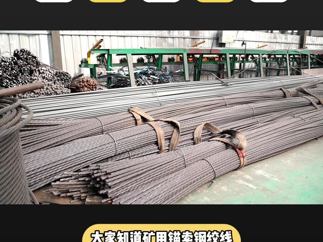 大家知道矿用锚索钢绞线是怎么生产出来的吗?