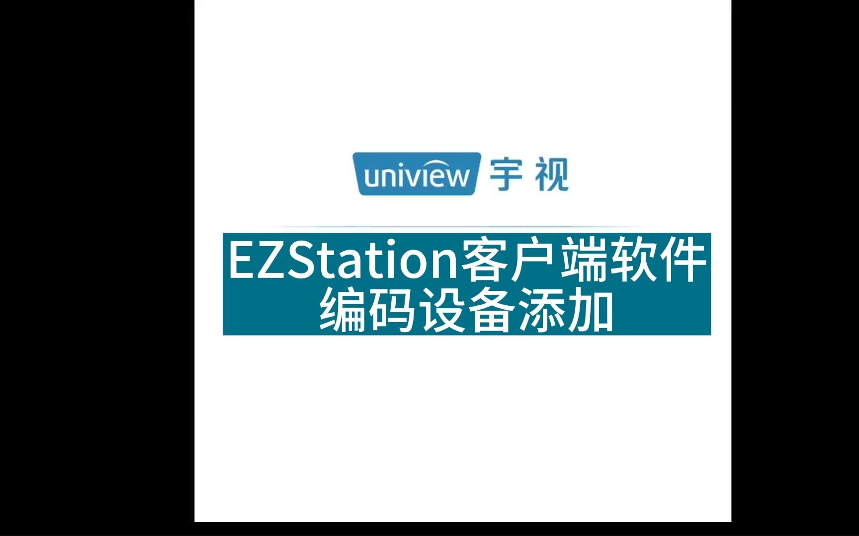 宇视EZStation客户端添加编码设备