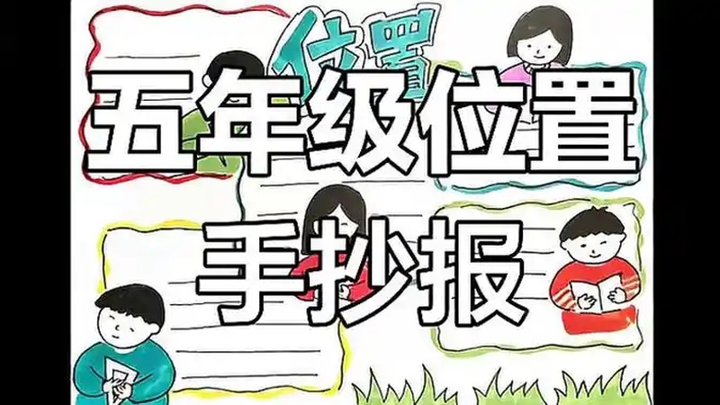 五年级数学寒假作业:位置手抄报教程