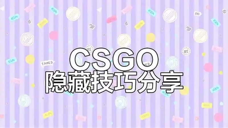 CSGO冷知识大揭秘:W键、S键和书房门技巧