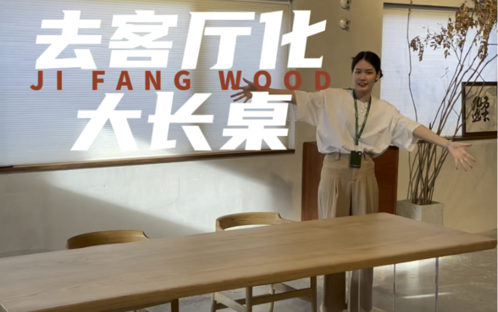 跟着b站选餐桌!一张适合去客厅化的原木大长桌。