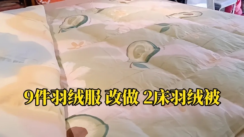 旧羽绒服别再扔了!内蒙宝妈用9件羽绒服做了2床羽绒被,轻盈保暖