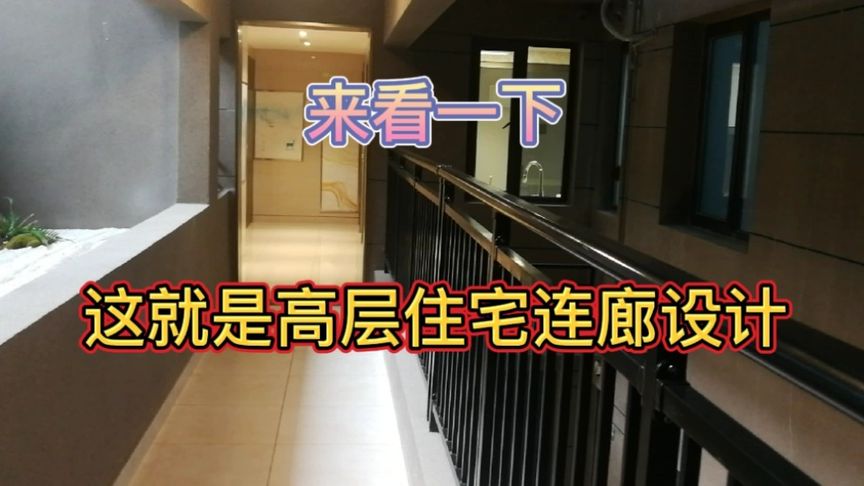 有些人买房时不知道什么是连廊,点进来看一下,这就是连廊!