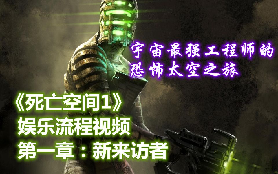 【伍零陆】宇宙最强工程师的恐怖太空之旅:《死亡空间1》娱乐流程...