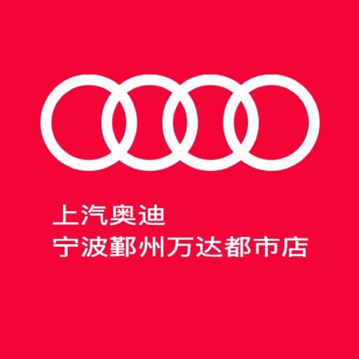 上汽奥迪宁波鄞州店 
