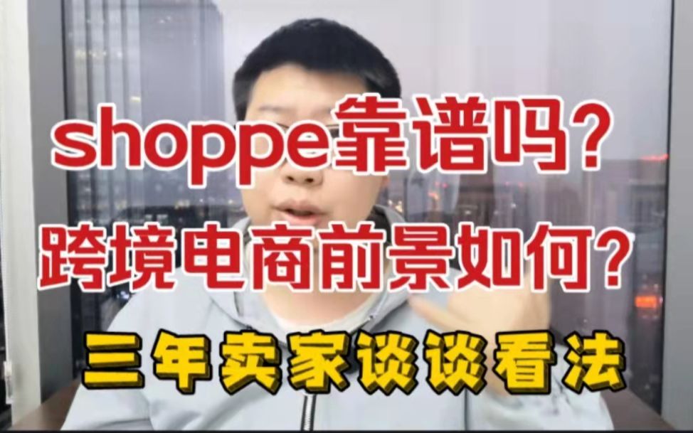 虾皮跨境电商靠谱吗,做虾皮跨境电商前景到底怎么样?