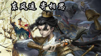第五人格:宿伞之魂从算命先生变多情美男,东风遥的相思为谁寄