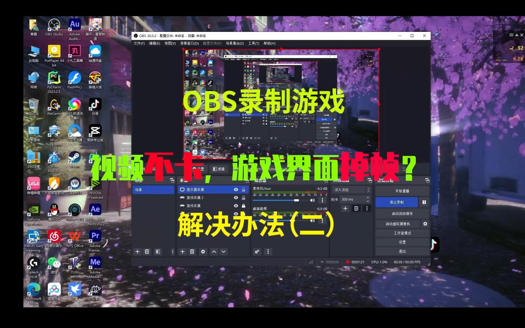 OBS录制游戏,视频不卡,游戏界面掉帧解决办法(二)