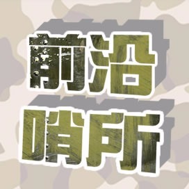 前沿哨所
