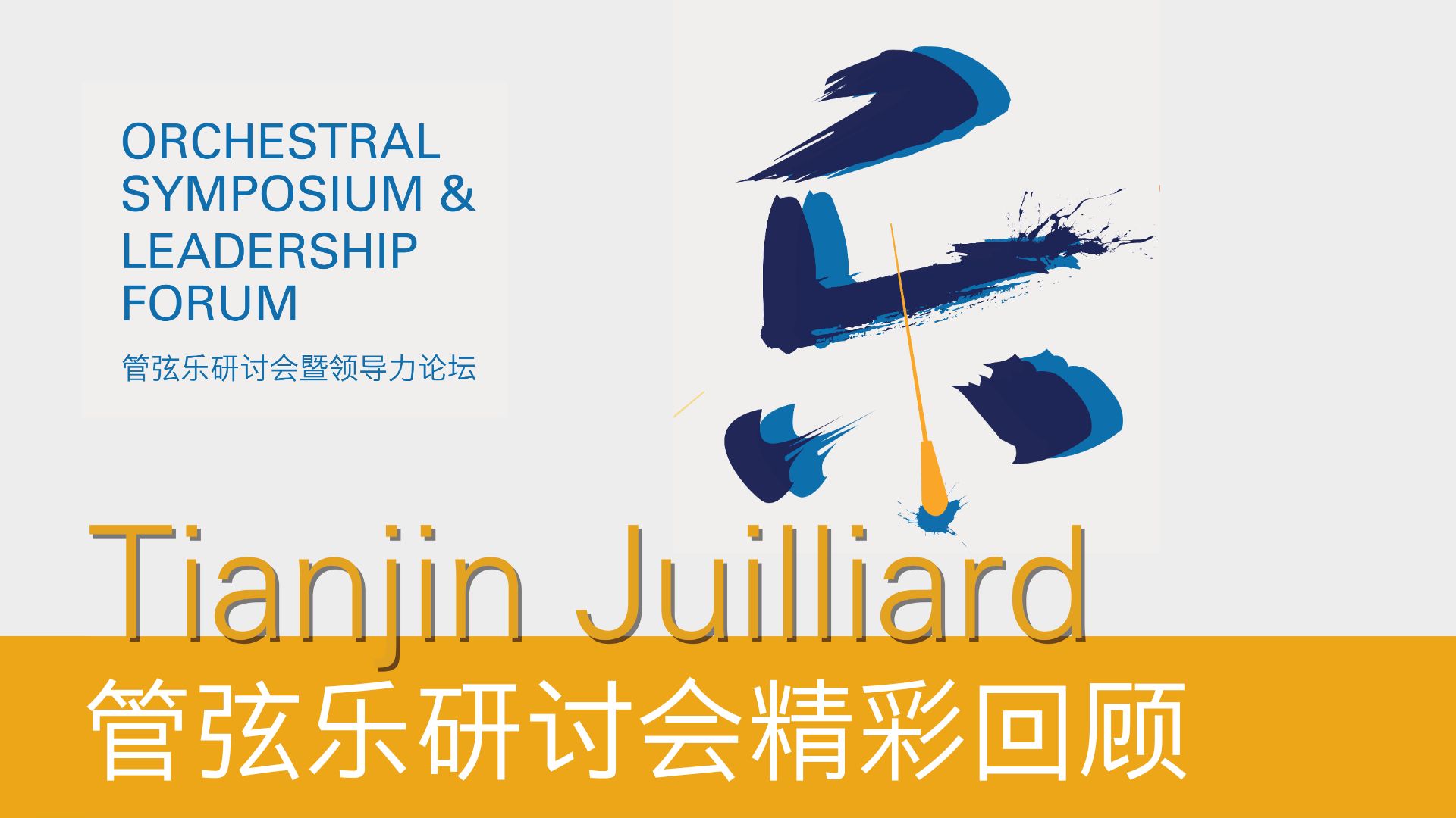 天津茱莉亚管弦乐研讨会暨领导力论坛精彩回顾