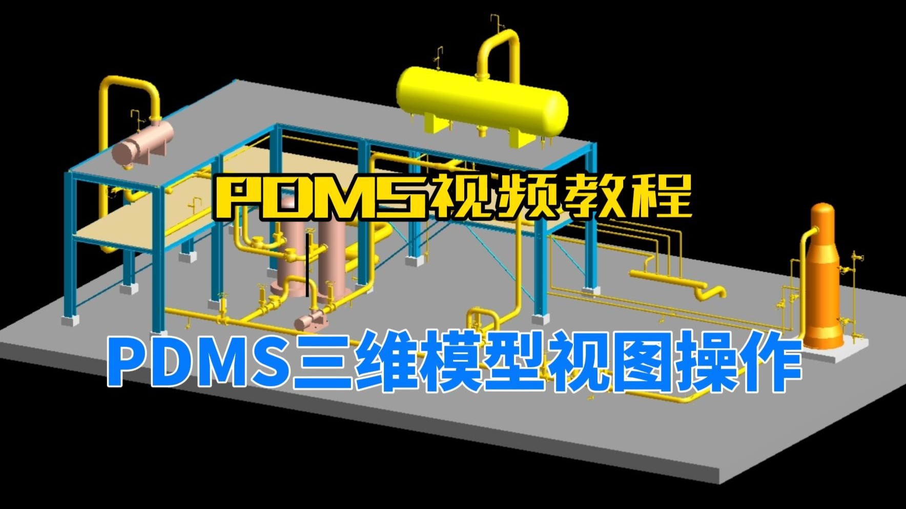 PDMS三维模型视图操作