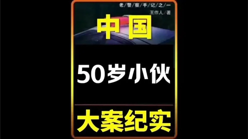 50小伙 ,真实故事,大案记实案件真实案件