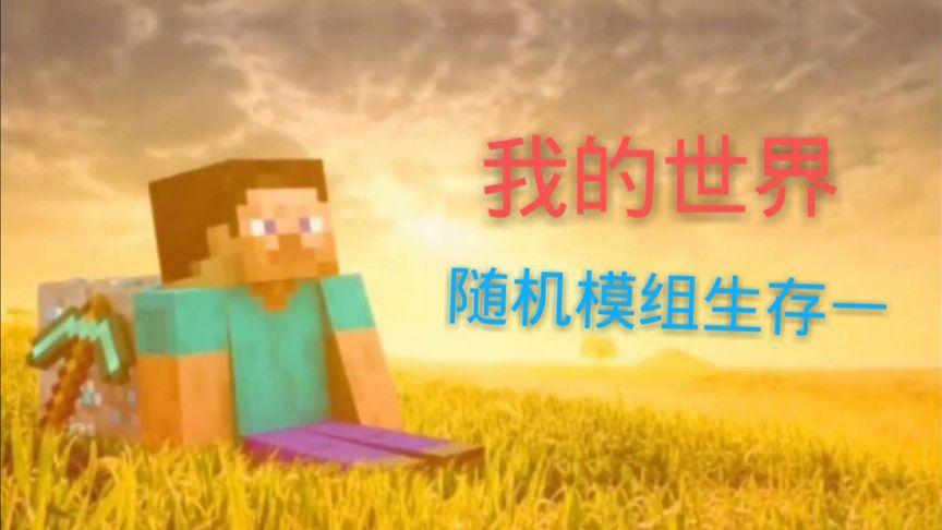 我的世界:随机模组生存